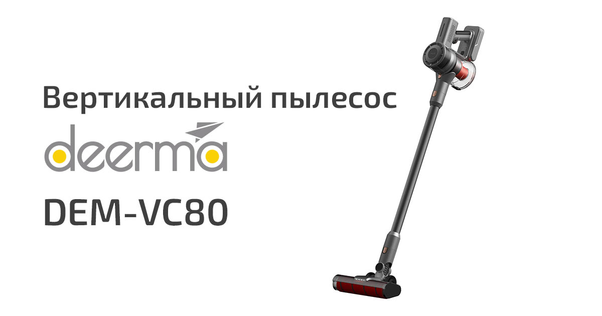 Вертикальный Пылесос Deerma DEM-VC80 – TreeTech